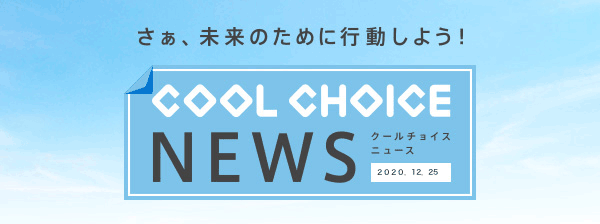 「COOL CHOICE」NEWS 2020.12.25発行