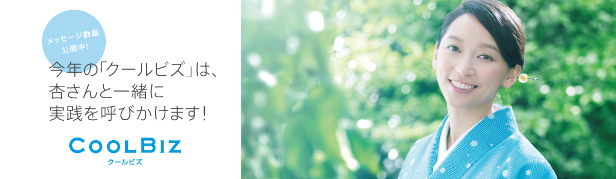 COOL CHOICE 未来のために、いま選ぼう。