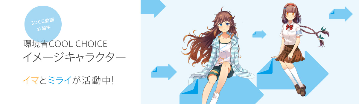 COOL CHOICE 未来のために、いま選ぼう。