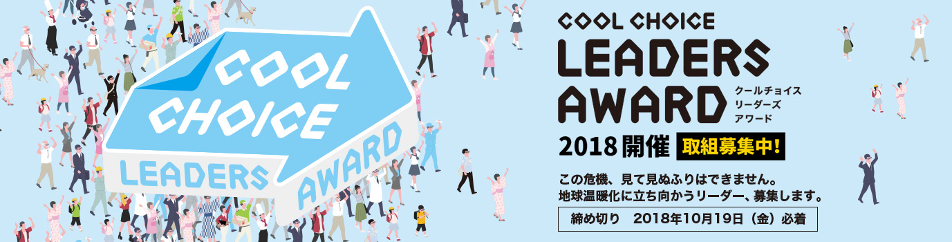 COOL CHOICE 未来のために、いま選ぼう。