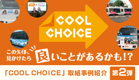 この矢印、見かけたら良いことがあるかも？！～「COOL CHOICE」取組事例紹介〔第2弾〕～｜COOL CHOICE 未来のために、いま選ぼう。